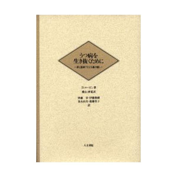 本 ISBN:9784409330463 D.ローゼン／著 横山博／監訳 皆藤章／〔ほか〕訳 出版社:人文書院 出版年月:2000年01月 サイズ:319P 22cm 人文 ≫ 精神病理 [ 気分障害 ] 原タイトル：Transformin...