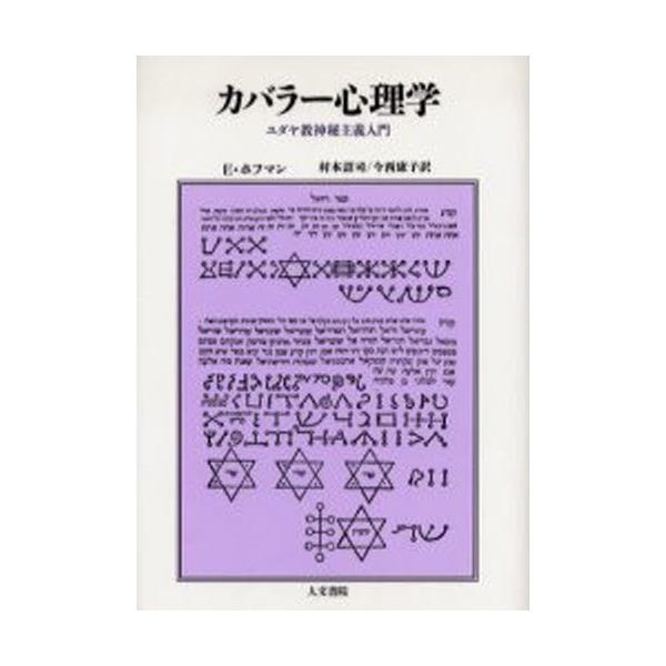 本 ISBN:9784409330500 E.ホフマン／著 村本詔司／訳 今西康子／訳 出版社:人文書院 出版年月:2006年08月 サイズ:364P 20cm 人文 ≫ 宗教 [ ユダヤ教 ] 原タイトル：The way of splen...