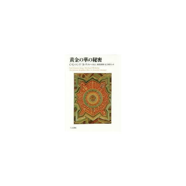 本 ISBN:9784409330579 C・G・ユング／著 R・ヴィルヘルム／著 湯浅泰雄／訳 定方昭夫／訳 出版社:人文書院 出版年月:2018年04月 サイズ:336P 20cm 人文 ≫ 精神分析 [ ユング ] 原タイトル：Das...