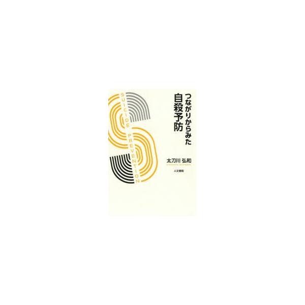 本 ISBN:9784409340530 太刀川弘和／著 出版社:人文書院 出版年月:2019年02月 サイズ:262P 19cm 人文 ≫ 精神病理 [ 社会病理 ] ツナガリ カラ ミタ ジサツ ヨボウ 登録日:2019/02/08 ※...