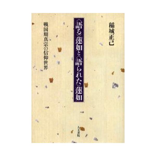 本 ISBN:9784409410707 稲城正己／著 出版社:人文書院 出版年月:2001年04月 サイズ:348P 22cm 人文 ≫ 全般 [ 全般 ] カタル レンニヨ ト カタラレタ レンニヨ センゴクキ シンシユウ ノ シンコウ...