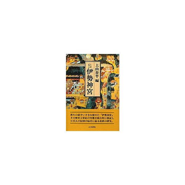 本 ISBN:9784409540442 上山春平／編 出版社:人文書院 出版年月:1993年11月 サイズ:359P 20cm 人文 ≫ 宗教・神道 [ 神社・祭祀 ] シンポジウム イセ ジングウ 登録日:2013/04/09 ※ページ...
