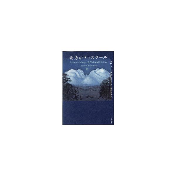 本 ISBN:9784409540893 ベアント・ブルンナー／著 奥山裕介／訳 出版社:人文書院 出版年月:2026年05月 サイズ:319P 19cm 人文 ≫ 文化・民俗 [ 文化人類学 ] 原タイトル：Die Erfindung d...
