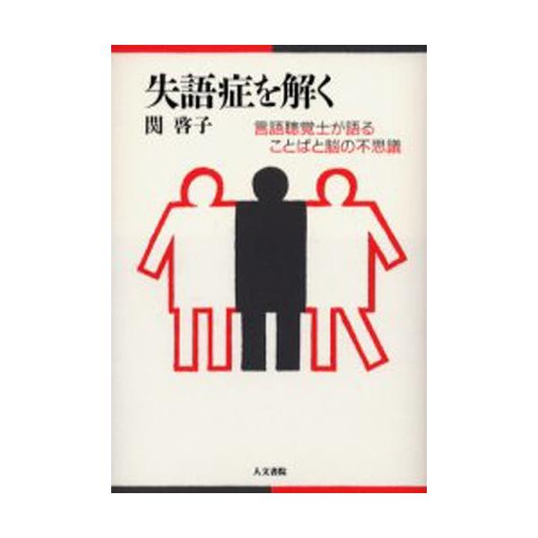 本 ISBN:9784409940037 関啓子／著 出版社:人文書院 出版年月:2003年05月 サイズ:200P 19cm 人文 ≫ 精神病理 [ 統合失調症および他の精神病理障害 ] シツゴシヨウ オ トク ゲンゴ チヨウカクシ ガ ...