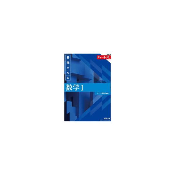 本 ISBN:9784410105197 チャート研究所／編著 出版社:数研出版 出版年月:2025年11月 サイズ:391P 21cm 高校学参 ≫ 数学 [ 数学1A ] キソ カラ ノ スウガク イチ キソ／カラ／ノ／スウガク／1 チ...
