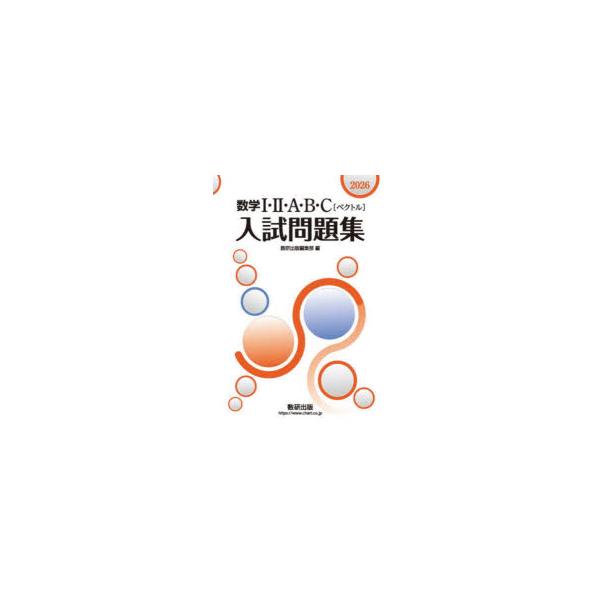 本 ISBN:9784410141195 出版社:数研出版 出版年月:2026年08月 サイズ:126P 21cm 高校学参 ≫ 数学 [ 数学 ] スウガク イチ ニ エ- ビ- シ- ベクトル ニユウシ モンダイシユウ 2026 202...