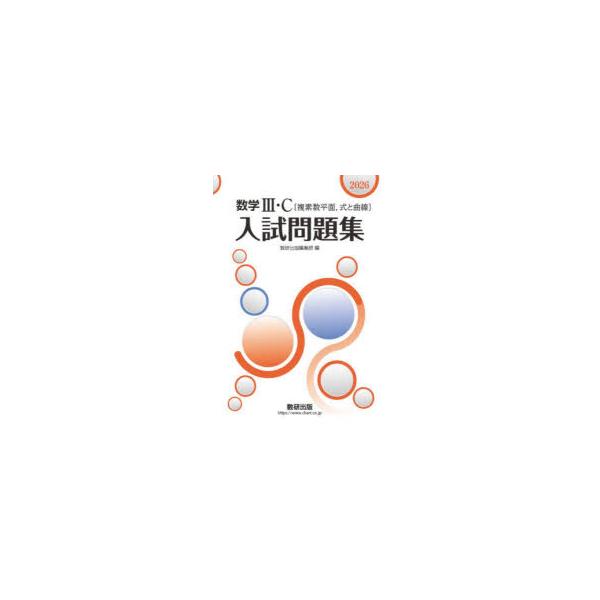 本 ISBN:9784410141720 出版社:数研出版 出版年月:2026年08月 サイズ:91P 21cm 高校学参 ≫ 数学 [ 数学3C ] スウガク サン シ- フクソスウ ヘイメン シキ ト キヨクセン ニユウシ モンダイシユ...