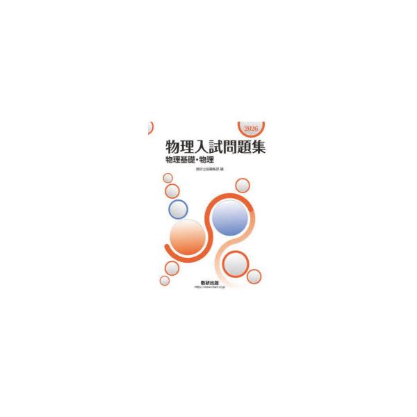 本 ISBN:9784410264269 出版社:数研出版 出版年月:2026年07月 サイズ:96P 21cm 高校学参 ≫ 理科 [ 物理 ] ブツリ ニユウシ モンダイシユウ ブツリ キソ ブツリ 2026 2026 登録日:2026...