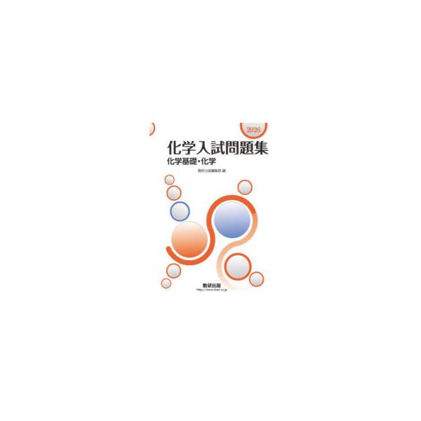 本 ISBN:9784410278266 出版社:数研出版 出版年月:2026年07月 サイズ:112P 21cm 高校学参 ≫ 理科 [ 化学 ] カガク ニユウシ モンダイシユウ カガク キソ カガク 2026 2026 登録日:202...
