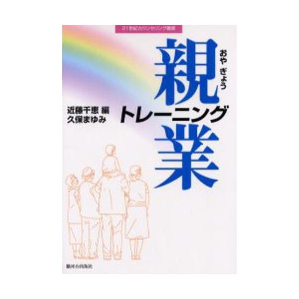 本 ISBN:9784411003638 久保まゆみ／著 近藤千恵／編 出版社:駿河台出版社 出版年月:2005年05月 サイズ:341P 19cm 人文 ≫ 社会心理 [ 家族 ] オヤギヨウ トレ-ニング ニジユウイツセイキ カウンセリ...