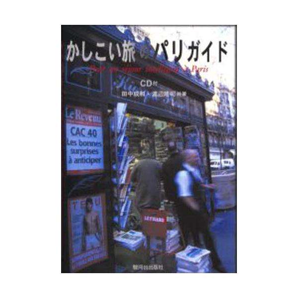 本 ISBN:9784411004895 田中成和／著 渡辺隆司／著 出版社:駿河台出版社 出版年月:2003年04月 サイズ:81P 21cm 語学 ≫ フランス語 [ 生活・文化・留学 ] カシコイ タビ ノ パリ ガイド 登録日:20...