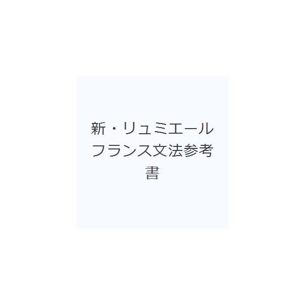 本 ISBN:9784411005885 森本英夫／著 三野博司／著 出版社:駿河台出版社 出版年月:2026年03月 サイズ:342，23P 21cm 語学 ≫ フランス語 [ フランス語一般 ] シン リユミエ-ル フランス ブンポウ ...