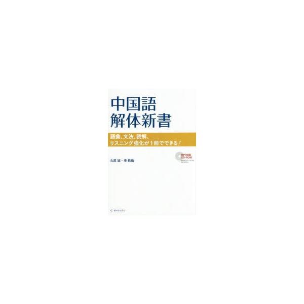 本 ISBN:9784411031099 丸尾誠／著 李軼倫／著 出版社:駿河台出版社 出版年月:2017年06月 サイズ:361P 21cm 語学 ≫ 中国語 [ 中国語一般 ] チユウゴクゴ カイタイ シンシヨ ゴイ ブンポウ ドツカイ...