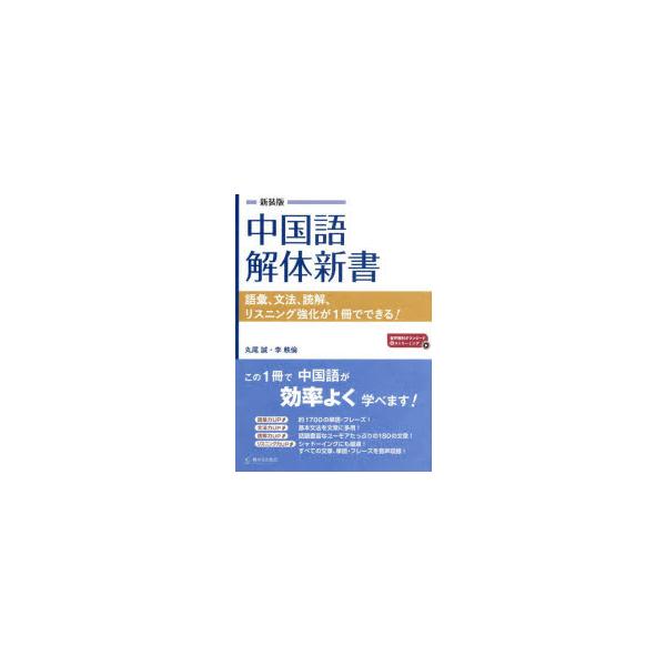 本 ISBN:9784411031761 丸尾誠／著 李軼倫／著 出版社:駿河台出版社 出版年月:2025年09月 サイズ:361P 21cm 語学 ≫ 中国語 [ 中国語その他 ] チユウゴクゴ カイタイ シンシヨ ゴイ ブンポウ ドツカ...