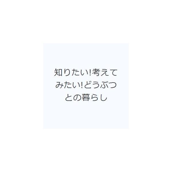 本 ISBN:9784411040503 川添敏弘／監著 山川伊津子／著 堀井隆行／著 橋本直幸／著 出版社:駿河台出版社 出版年月:2026年03月 サイズ:215P 21cm 理学 ≫ 生物学 [ 動物学一般 ] シリタイ カンガエテ ...