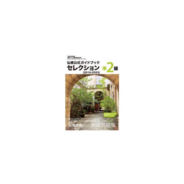 本 ISBN:9784411903150 出版社:フランス語教育振興協会 出版年月:2025年04月 サイズ:215P 21cm 語学 ≫ 語学検定 [ フランス語 ] フツケン コウシキ ガイドブツク セレクシヨン ジユンニキユウ 201...