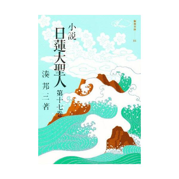 本 ISBN:9784412003255 湊 邦三 出版社:聖教新聞社 出版年月:1976年03月 人文 ≫ 宗教 [ 創価学会 ] シヨウセツ ニチレン ダイシヨウニン 17 セイキヨウ ブンコ 84 聖教文庫 84 登録日:2013/0...