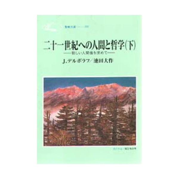 本 ISBN:9784412009387 J・デルボラフ／著 池田大作／著 出版社:聖教新聞社 出版年月:1998年06月 サイズ:357P 16cm 人文 ≫ 宗教 [ 創価学会 ] 原タイトル：Auf der Suche nach ei...