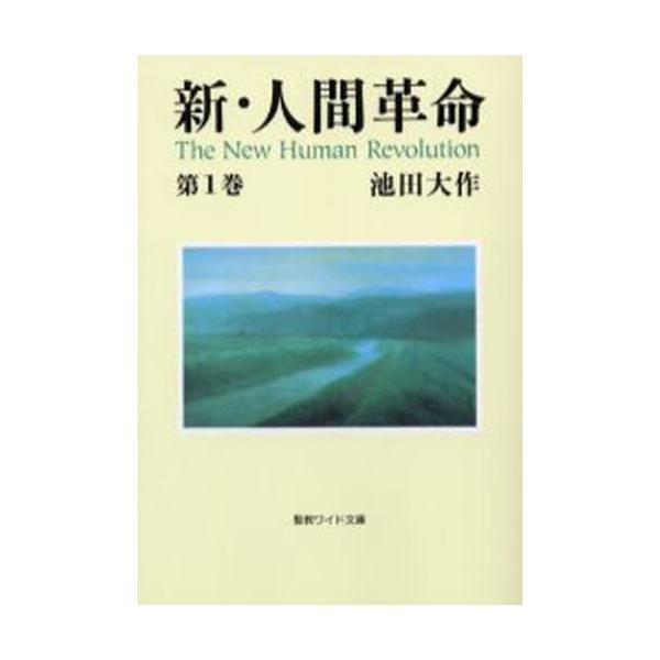 本 ISBN:9784412012288 池田大作／著 出版社:聖教新聞社 出版年月:2003年07月 サイズ:374P 17cm 人文 ≫ 宗教 [ 創価学会 ] シン ニンゲン カクメイ 1 セイキヨウ ワイド ブンコ 11 聖教ワイド...