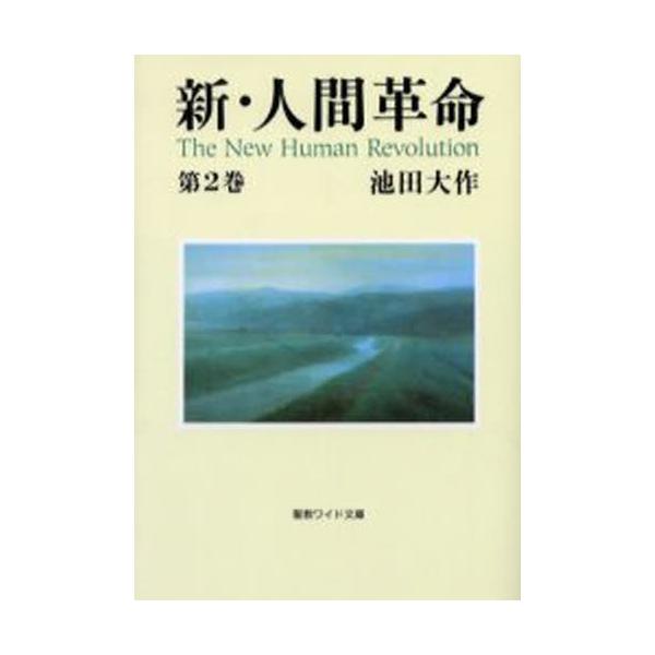 本 ISBN:9784412012448 池田大作／著 出版社:聖教新聞社 出版年月:2003年09月 サイズ:356P 17cm 人文 ≫ 宗教 [ 創価学会 ] シン ニンゲン カクメイ 2 セイキヨウ ワイド ブンコ 12 聖教ワイド...