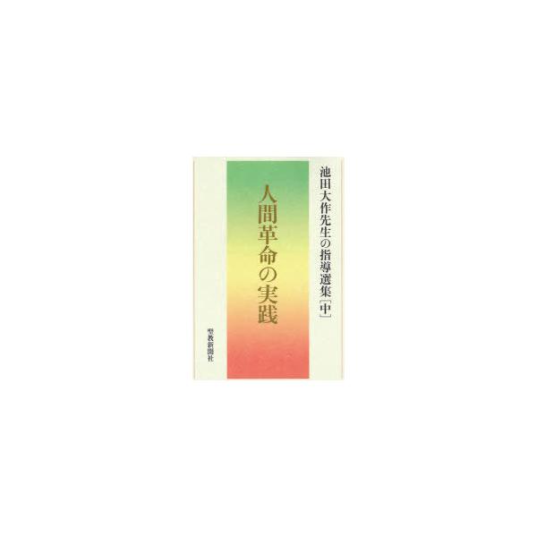 本 ISBN:9784412016781 池田大作先生指導選集編集委員会／編 出版社:聖教新聞社 出版年月:2021年05月 サイズ:377P 22cm 人文 ≫ 宗教 [ 創価学会 ] イケダ ダイサク センセイ ノ シドウ センシユウ ...