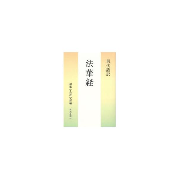 本 ISBN:9784412017221 創価学会教学部／編 出版社:聖教新聞社 出版年月:2025年11月 サイズ:538，11P 19cm 人文 ≫ 宗教 [ 創価学会 ] ゲンダイゴヤク ホケキヨウ 登録日:2025/11/20 ※ペ...