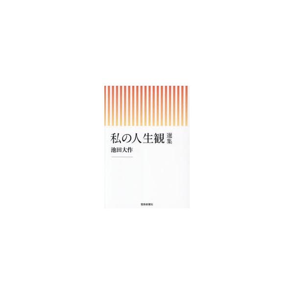 本 ISBN:9784412017306 池田大作／著 「私の人生観選集」刊行委員会／編 出版社:聖教新聞社 出版年月:2026年07月 サイズ:278P 19cm 人文 ≫ 宗教 [ 創価学会 ] ワタクシ ノ ジンセイカン センシユウ ...