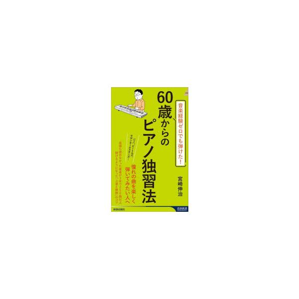 本 ISBN:9784413047449 宮崎伸治／著 出版社:青春出版社 出版年月:2026年03月 サイズ:187P 18cm 新書・選書 ≫ 教養 [ 青春新書インテリジェンス ] オンガク ケイケン ゼロ デモ ヒケタ ロクジツサイ...