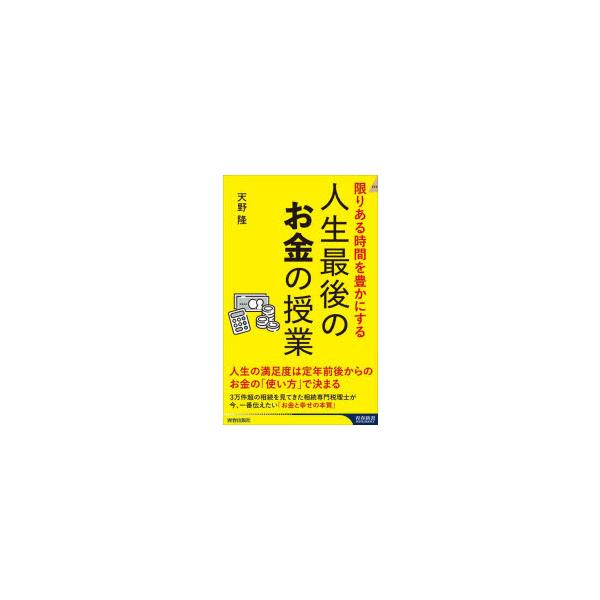 本 ISBN:9784413047531 天野隆／著 出版社:青春出版社 出版年月:2026年07月 サイズ:186P 18cm 新書・選書 ≫ 教養 [ 青春新書インテリジェンス ] ジンセイ サイゴ ノ オカネ ノ ジユギヨウ カギリア...