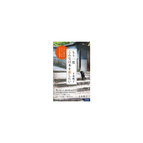 本 ISBN:9784413047555 下重暁子／著 出版社:青春出版社 出版年月:2026年07月 サイズ:220P 18cm 新書・選書 ≫ 教養 [ 青春新書インテリジェンス ] モウ イチド コンナ ニホン オ タビシタイ チイサ...