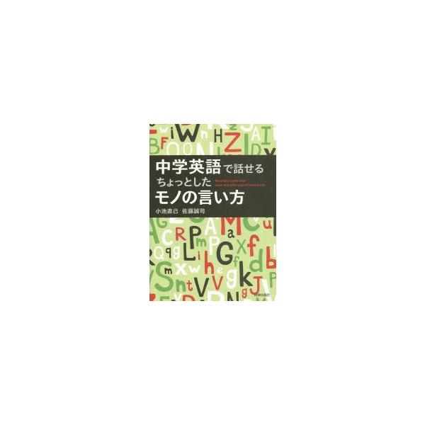本 ISBN:9784413111126 小池直己／著 佐藤誠司／著 出版社:青春出版社 出版年月:2014年06月 サイズ:281P 19cm 語学 ≫ 英語 [ 会話 ] チユウガク エイゴ デ ハナセル チヨツト シタ モノ ノ イイ...