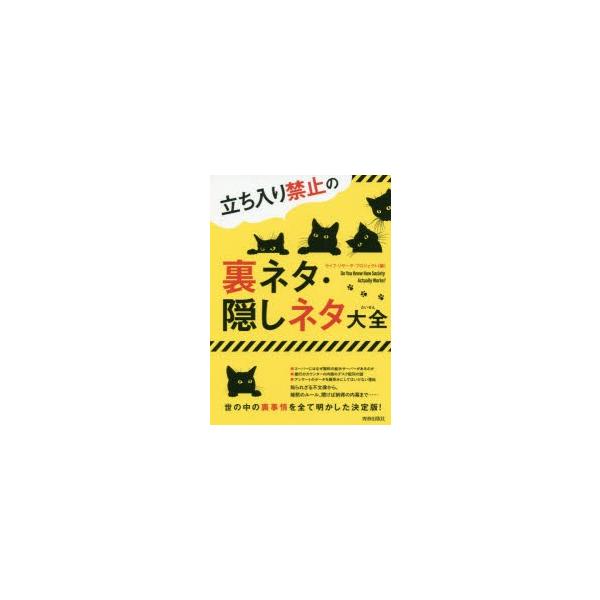 本 ISBN:9784413113199 ライフ・リサーチ・プロジェクト／編 出版社:青春出版社 出版年月:2020年02月 サイズ:377P 19cm 教養 ≫ 雑学・知識 [ 雑学 ] タチイリ キンシ ノ ウラネタ カクシネタ タイゼ...
