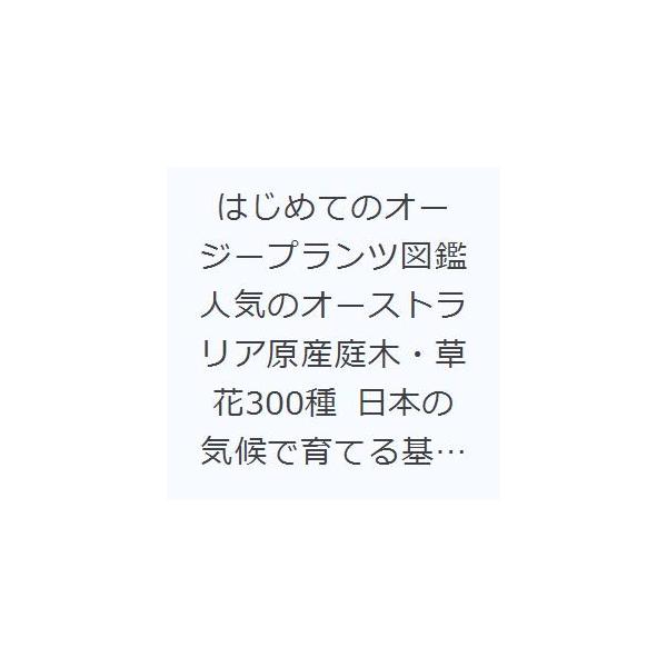 本 ISBN:9784413114240 遠藤昭／著 出版社:青春出版社 出版年月:2026年06月 サイズ:187P 21cm 趣味 ≫ 園芸 [ ガーデニング ] ハジメテ ノ オ-ジ- プランツ ズカン ニンキ ノ オ-ストラリア ゲ...