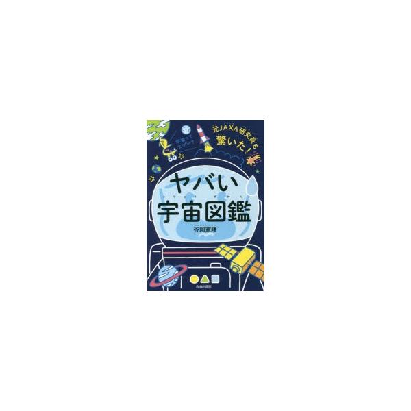 本 ISBN:9784413231206 谷岡憲隆／著 出版社:青春出版社 出版年月:2019年05月 サイズ:128P 19cm 教養 ≫ ノンフィクション [ 科学 ] モト ジヤクサ ケンキユウイン モ オドロイタ ヤバイ ウチユウ ...