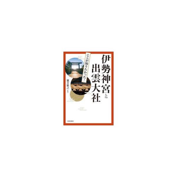 本 ISBN:9784413233354 瀧音能之／監修 出版社:青春出版社 出版年月:2023年12月 サイズ:220P 19cm 人文 ≫ 宗教・神道 [ 神社・祭祀 ] ズセツ ココ ガ シリタカツタ イセ ジングウ ト イズモ タイ...
