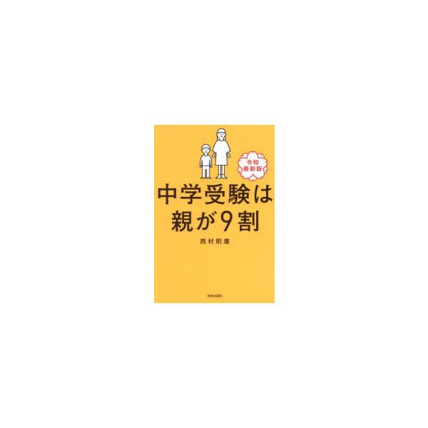 本 ISBN:9784413233682 西村則康／著 出版社:青春出版社 出版年月:2024年07月 サイズ:271P 19cm 教養 ≫ ノンフィクション [ 教育 ] チユウガク ジユケン ワ オヤ ガ キユウワリ チユウガク／ジユケ...