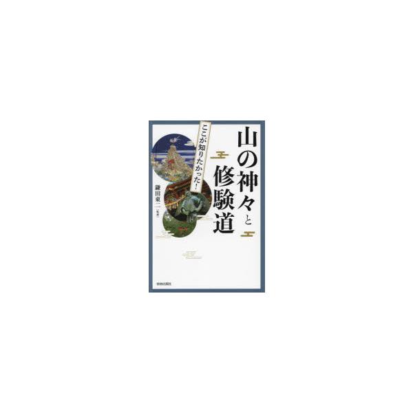 本 ISBN:9784413233736 鎌田東二／監修 出版社:青春出版社 出版年月:2024年08月 サイズ:187P 19cm 人文 ≫ 宗教・神道 [ 修験道 ] ズセツ ココ ガ シリタカツタ ヤマ ノ カミガミ ト シユゲンドウ...