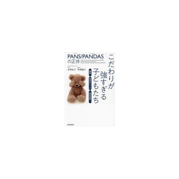 本 ISBN:9784413233781 本間良子／著 本間龍介／著 出版社:青春出版社 出版年月:2024年10月 サイズ:189P 19cm 生活 ≫ 家庭医学 [ 各科別療法 ] パンス パンダス ノ シヨウタイ コダワリ ガ ツヨス...