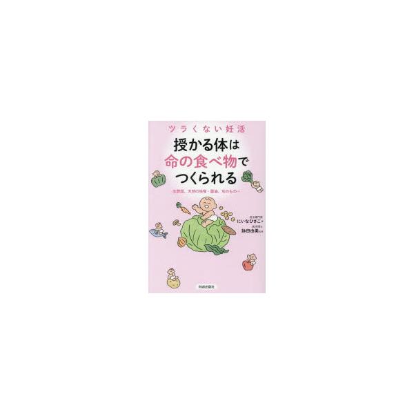 本 ISBN:9784413234122 にいなひさこ／著 詠田由美／監修 出版社:青春出版社 出版年月:2025年08月 サイズ:189P 19cm 生活 ≫ 妊娠・出産 [ 妊娠 ] サズカル カラダ ワ イノチ ノ タベモノ デ ツク...