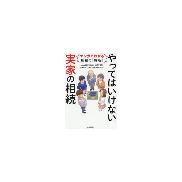 本 ISBN:9784413234436 天野隆／著 伊藤かよこ／原作 河村万理／マンガ 出版社:青春出版社 出版年月:2026年09月 サイズ:158P 19cm 法律 ≫ くらしの法律 [ 相続・贈与・遺書 ] ヤツテワ イケナイ ジツ...