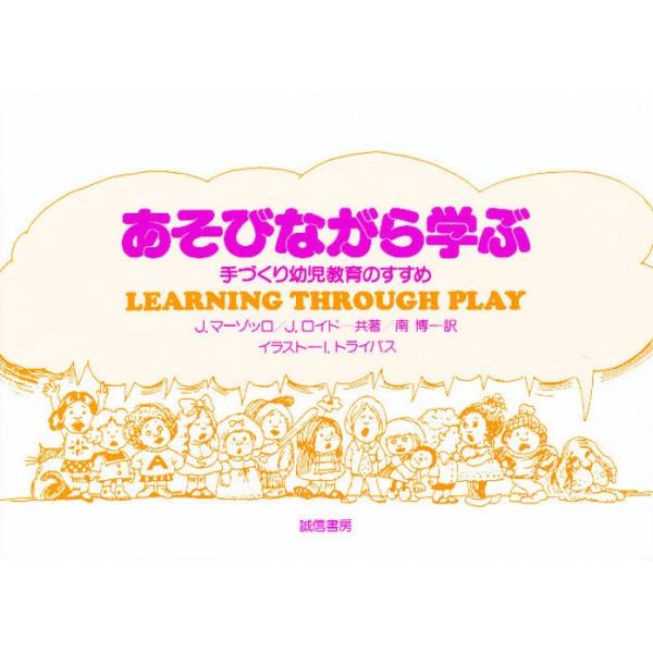 本 ISBN:9784414202052 J.マーゾッロ／共著 J.ロイド／共著 南博／訳 I.トライバス／イラスト 出版社:誠信書房 出版年月:1986年11月 サイズ:204P 16×22cm 教育 ≫ 保育学 [ 保育理論 ] 原書名...