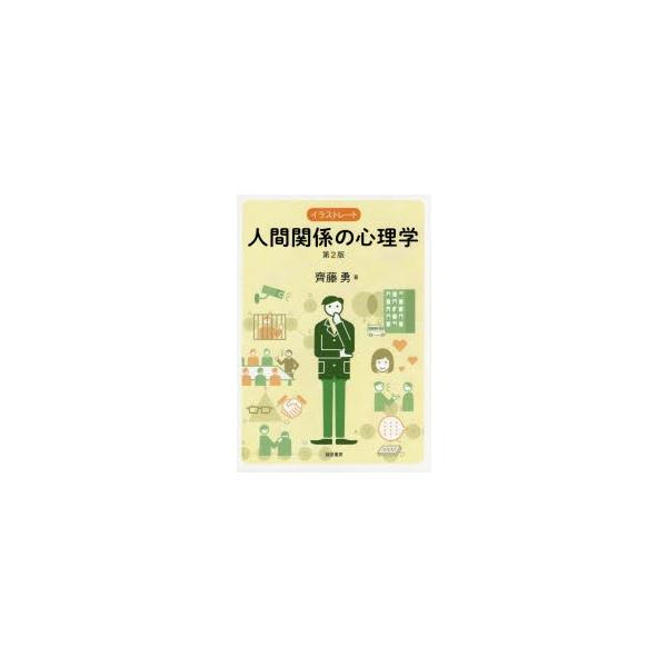 本 ISBN:9784414300062 齊藤勇／著 出版社:誠信書房 出版年月:2015年11月 サイズ:159P 21cm 人文 ≫ 社会心理 [ 対人関係 ] イラストレ-ト ニンゲン カンケイ ノ シンリガク 登録日:2015/12...