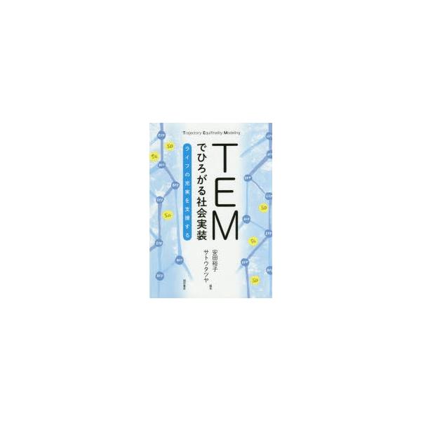 本 ISBN:9784414300116 安田裕子／編著 サトウタツヤ／編著 出版社:誠信書房 出版年月:2017年08月 サイズ:239P 22cm 人文 ≫ 社会心理 [ 社会心理その他 ] テム デ ヒロガル シヤカイ ジツソウ TE...