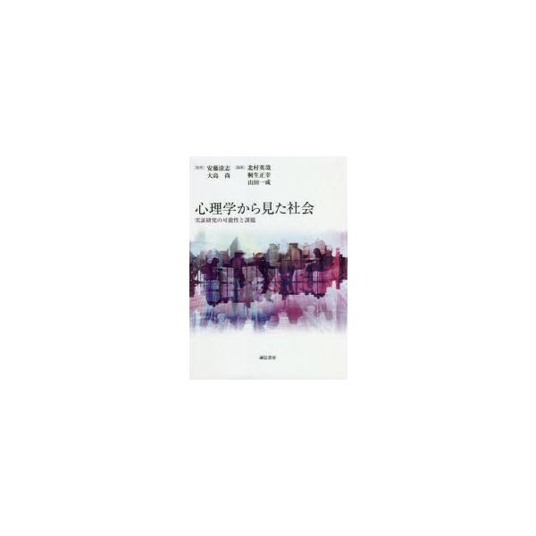 本 ISBN:9784414300185 安藤清志／監修 大島尚／監修 北村英哉／編著 桐生正幸／編著 山田一成／編著 出版社:誠信書房 出版年月:2020年09月 サイズ:180P 21cm 人文 ≫ 社会心理 [ 概論 ] シンリガク ...