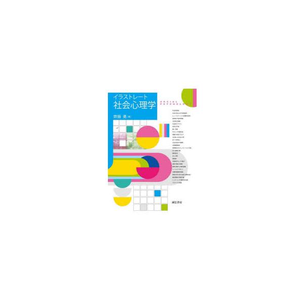 本 ISBN:9784414300260 齊藤勇／著 出版社:誠信書房 出版年月:2023年11月 サイズ:306P 21cm 人文 ≫ 社会心理 [ 社会心理その他 ] イラストレ-ト シヤカイ シンリガク 登録日:2023/11/20 ...