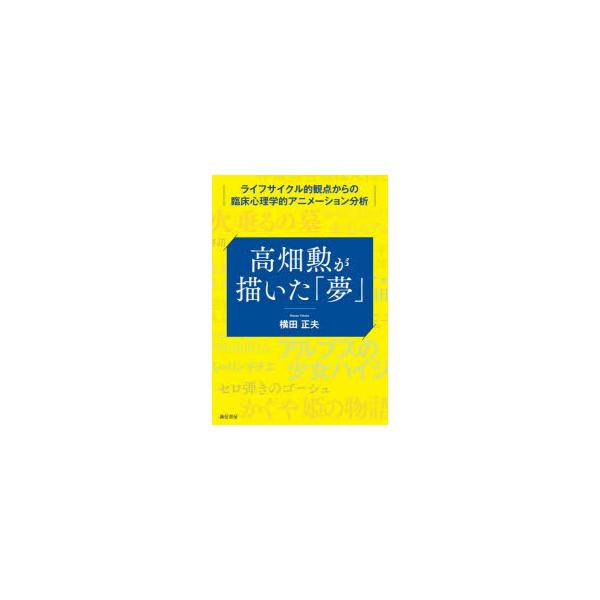 本 ISBN:9784414300338 横田正夫／著 出版社:誠信書房 出版年月:2026年08月 サイズ:271P 21cm 人文 ≫ 臨床心理 [ 臨床心理その他 ] タカハタ イサオ ガ エガイタ ユメ ライフ サイクルテキ カンテ...