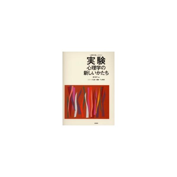 本 ISBN:9784414301557 広中直行／編著 出版社:誠信書房 出版年月:2004年12月 サイズ:266P 21cm 人文 ≫ 全般 [ 全般 ] ジツケン シンリガク ノ アタラシイ カタチ シンリガク ノ アタラシイ カタ...