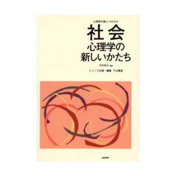 本 ISBN:9784414301595 竹村和久／編著 出版社:誠信書房 出版年月:2004年09月 サイズ:270P 21cm 人文 ≫ 全般 [ 全般 ] シヤカイ シンリガク ノ アタラシイ カタチ シンリガク ノ アタラシイ カタ...
