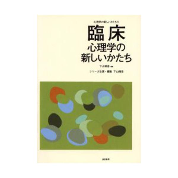 本 ISBN:9784414301601 下山晴彦／編著 出版社:誠信書房 出版年月:2004年09月 サイズ:274P 21cm 人文 ≫ 全般 [ 全般 ] リンシヨウ シンリガク ノ アタラシイ カタチ シンリガク ノ アタラシイ カ...