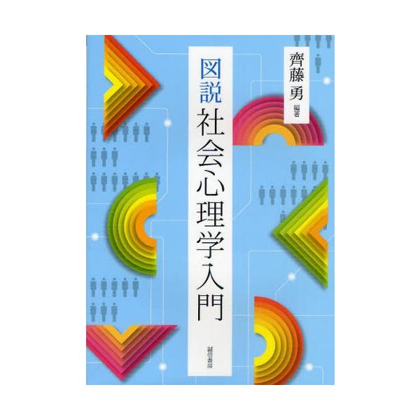 本 ISBN:9784414301793 齊藤勇／編著 出版社:誠信書房 出版年月:2011年01月 サイズ:280P 21cm 人文 ≫ 社会心理 [ 概論 ] ズセツ シヤカイ シンリガク ニユウモン 登録日:2013/04/09 ※ペ...